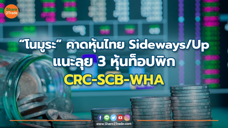 “โนมูระ”คาดหุ้นไทย Sideways/Up แนะลุย 3 หุ้นท็อปพิก CRC-SCB-WHA | Share2Trade